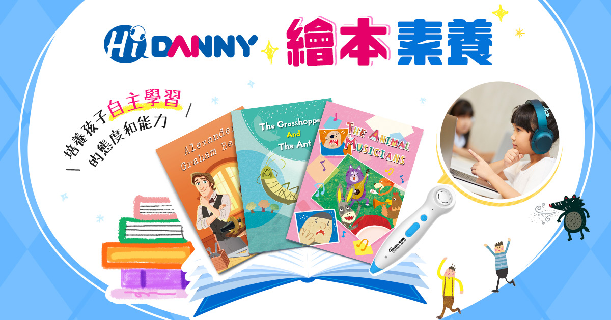 HiDanny繪本素養